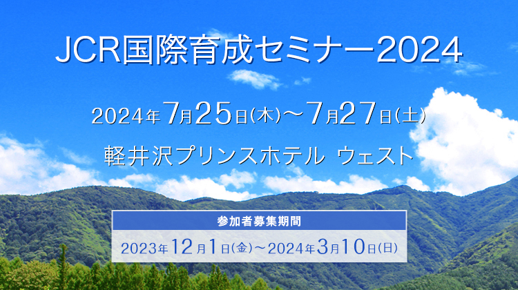 JCR国際育成セミナー2024 （JCR International School 2024） | 一般社団法人 日本リウマチ学会（JCR）